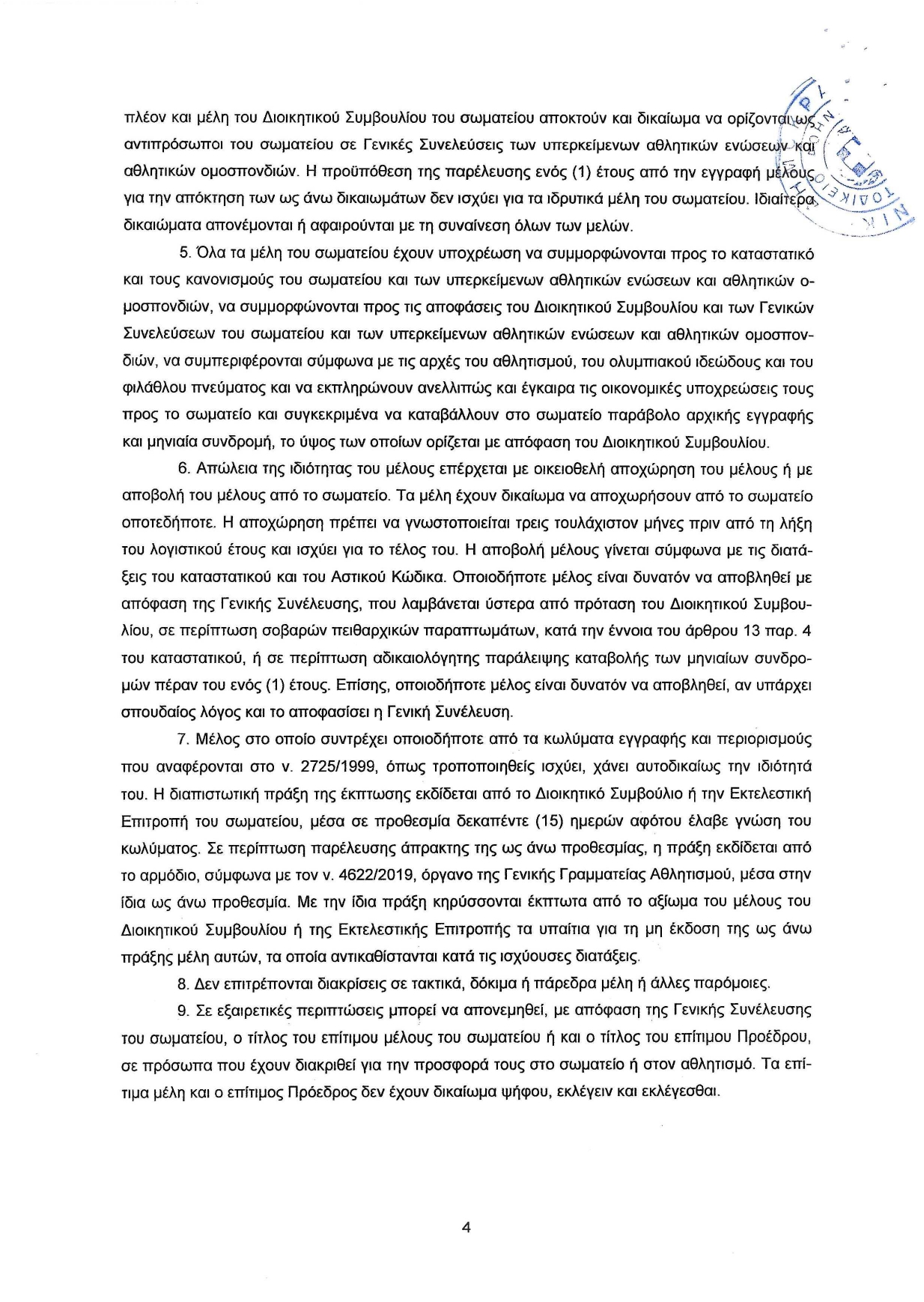 Καταστατικό – "ΑΤΛΑΝΤΑΣ" ΑΘΛΗΤΙΚΟΣ ΣΥΛΛΟΓΟΣ ΝΕΦΡΟΠΑΘΩΝ ΚΑΙ ΜΕΤΑΜΟΣΧΕΥΜΕΝΩΝ