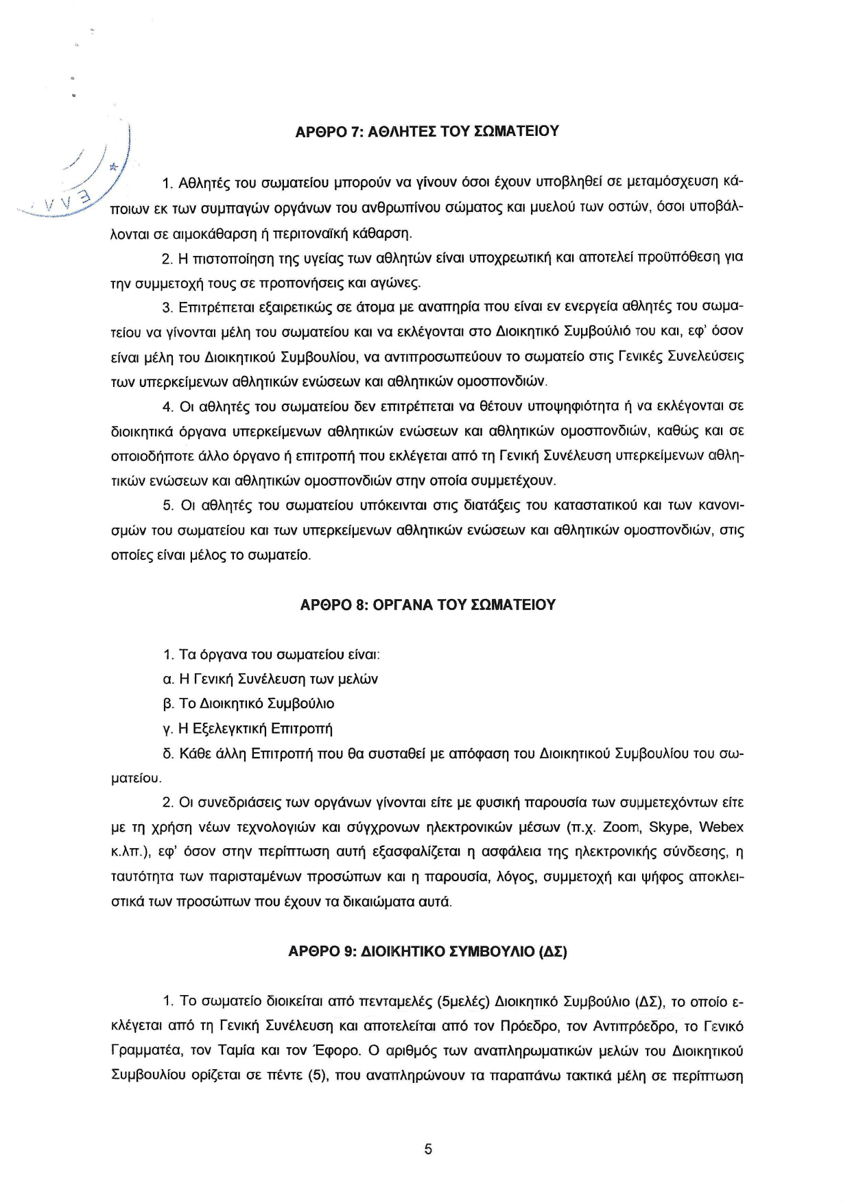 Καταστατικό – "ΑΤΛΑΝΤΑΣ" ΑΘΛΗΤΙΚΟΣ ΣΥΛΛΟΓΟΣ ΝΕΦΡΟΠΑΘΩΝ ΚΑΙ ΜΕΤΑΜΟΣΧΕΥΜΕΝΩΝ
