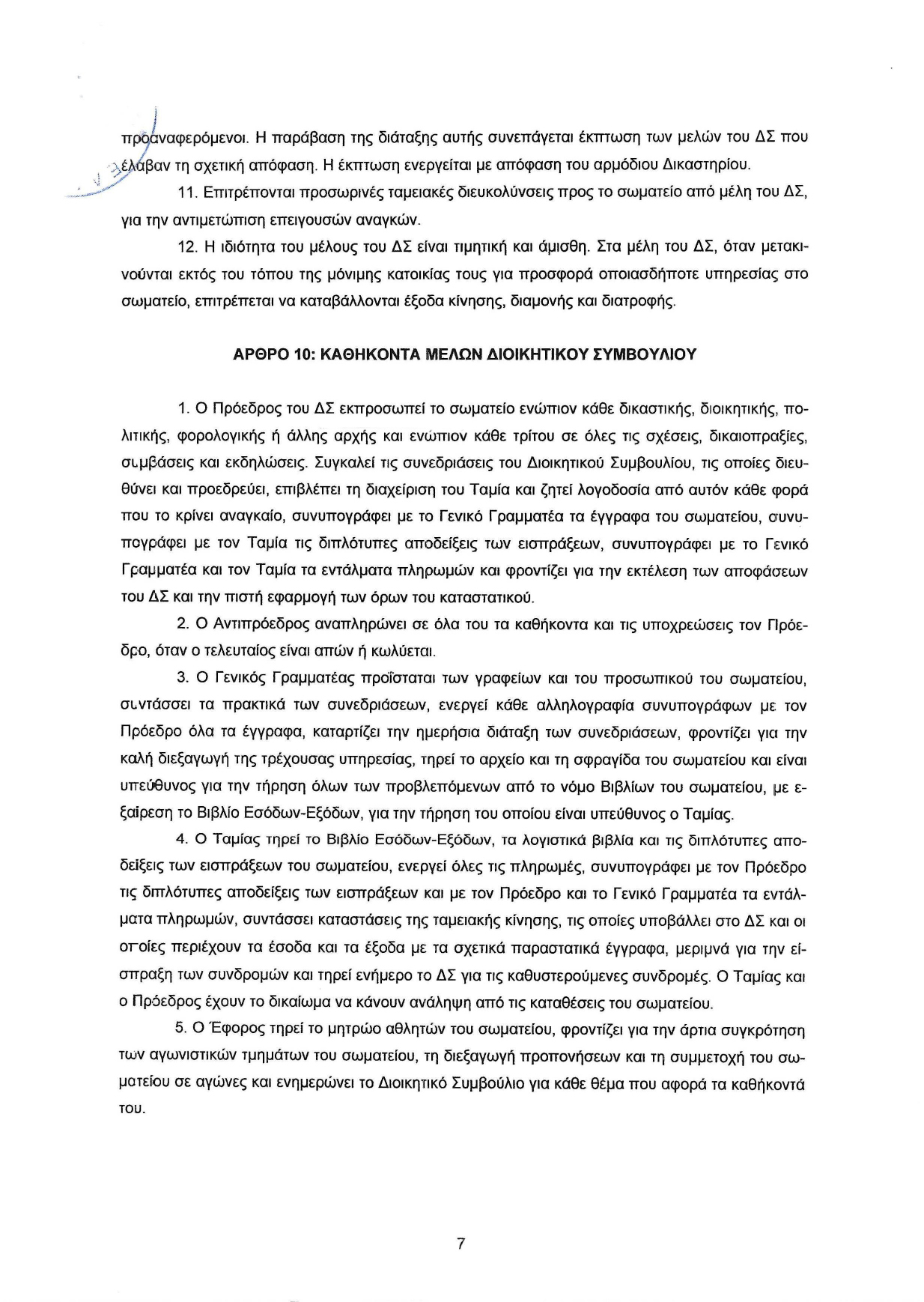 Καταστατικό – "ΑΤΛΑΝΤΑΣ" ΑΘΛΗΤΙΚΟΣ ΣΥΛΛΟΓΟΣ ΝΕΦΡΟΠΑΘΩΝ ΚΑΙ ΜΕΤΑΜΟΣΧΕΥΜΕΝΩΝ
