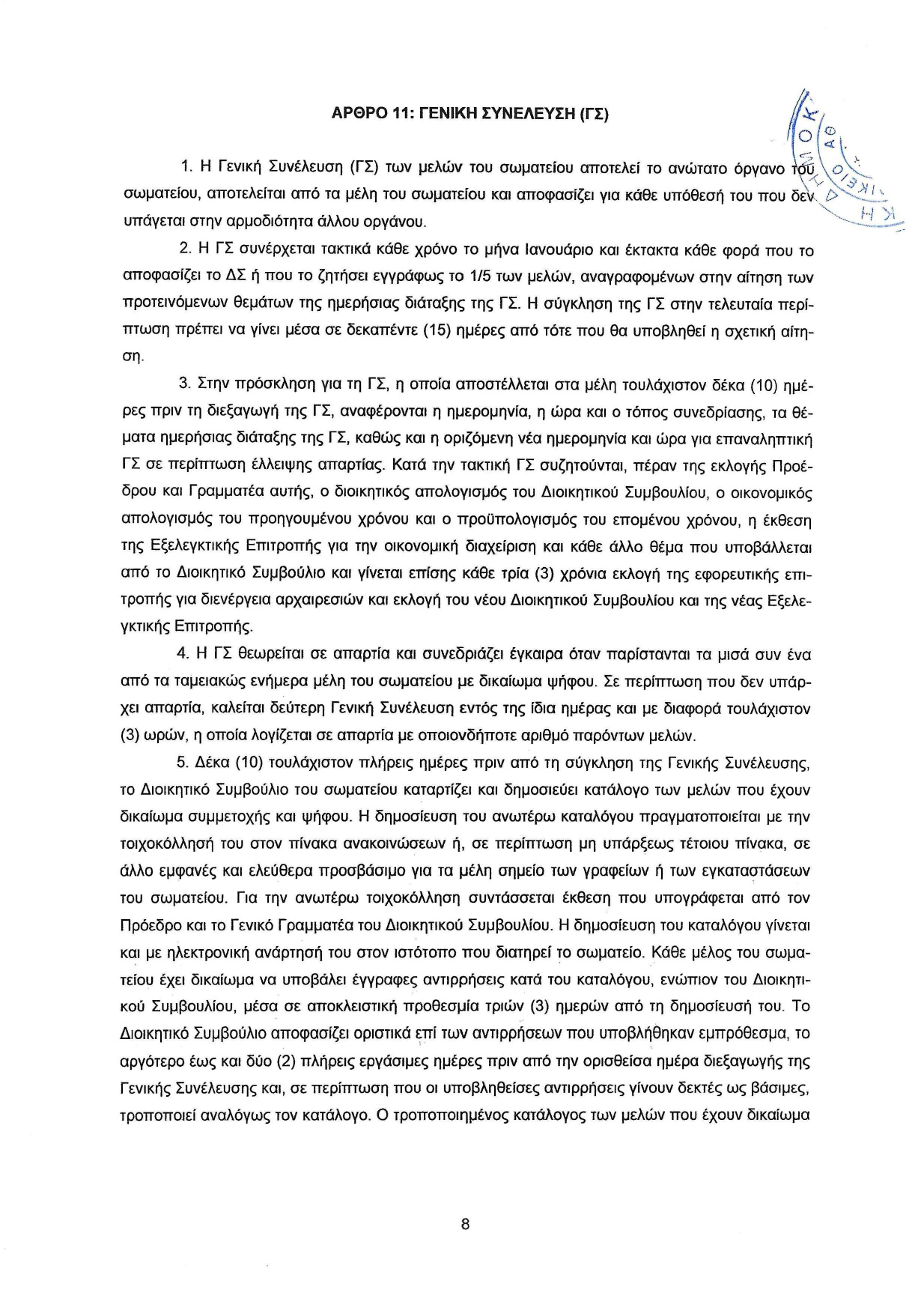 Καταστατικό – "ΑΤΛΑΝΤΑΣ" ΑΘΛΗΤΙΚΟΣ ΣΥΛΛΟΓΟΣ ΝΕΦΡΟΠΑΘΩΝ ΚΑΙ ΜΕΤΑΜΟΣΧΕΥΜΕΝΩΝ