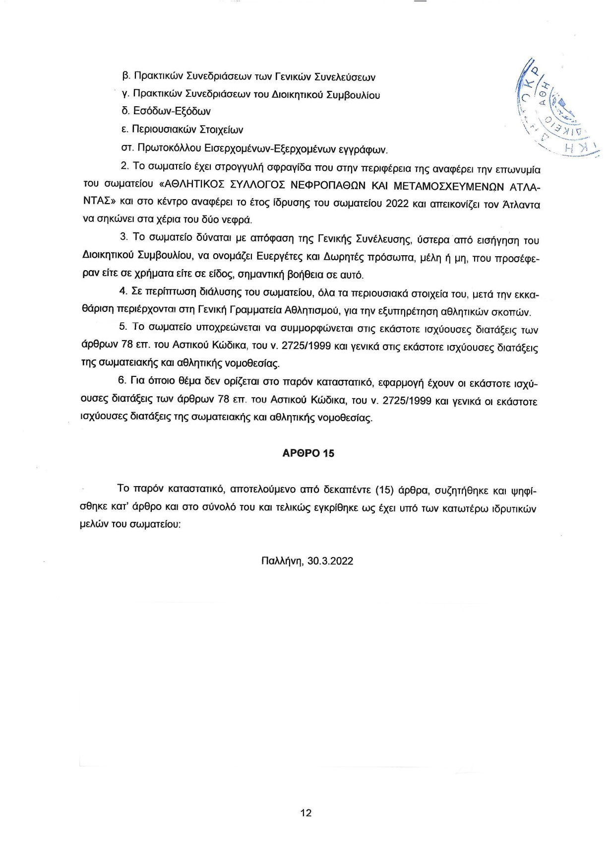 Καταστατικό – "ΑΤΛΑΝΤΑΣ" ΑΘΛΗΤΙΚΟΣ ΣΥΛΛΟΓΟΣ ΝΕΦΡΟΠΑΘΩΝ ΚΑΙ ΜΕΤΑΜΟΣΧΕΥΜΕΝΩΝ