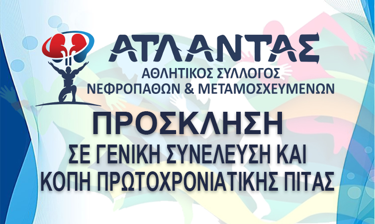 Πρόσκληση μελών σε τακτική Γενική Συνέλευση και κοπή πρωτοχρονιάτικης ...